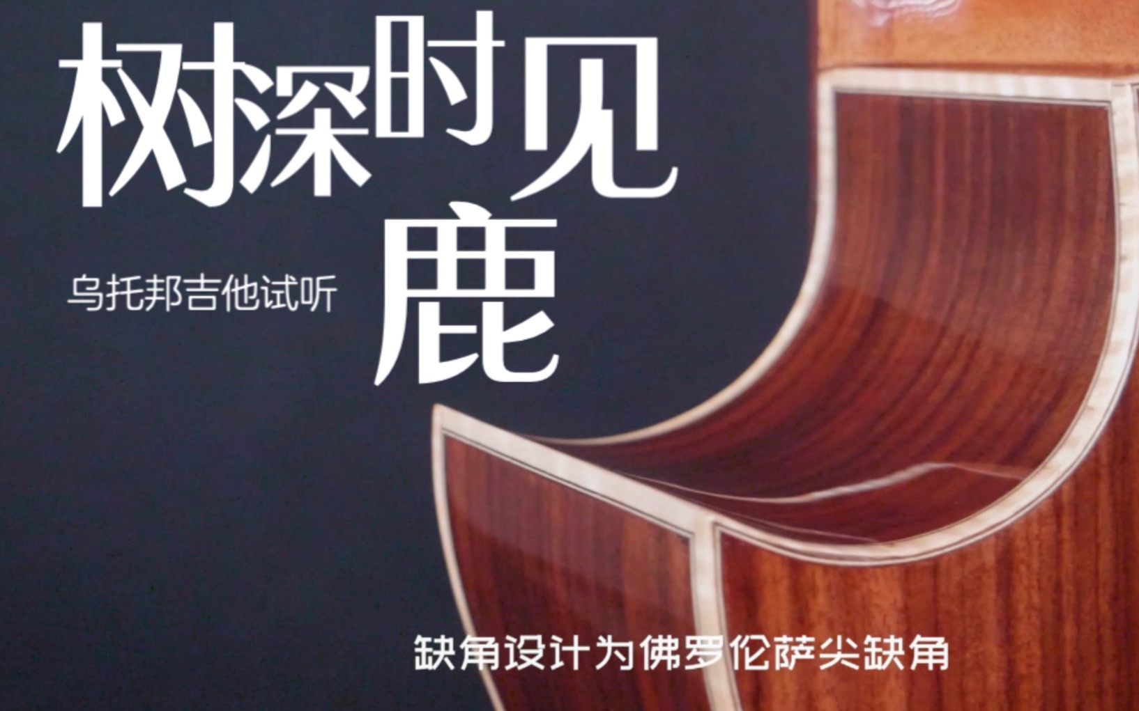 吉他瞬间好看百倍,原来是琴头雕刻了这个图案～