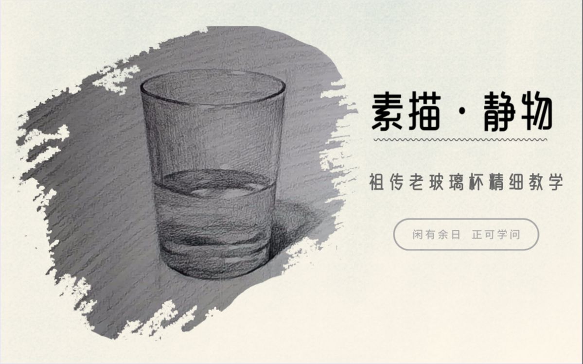 【素描新手联盟】听说有人不会表达玻璃质感,我来辣!