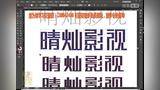 平面设计教程 PS文字设计教程 LOGO设计