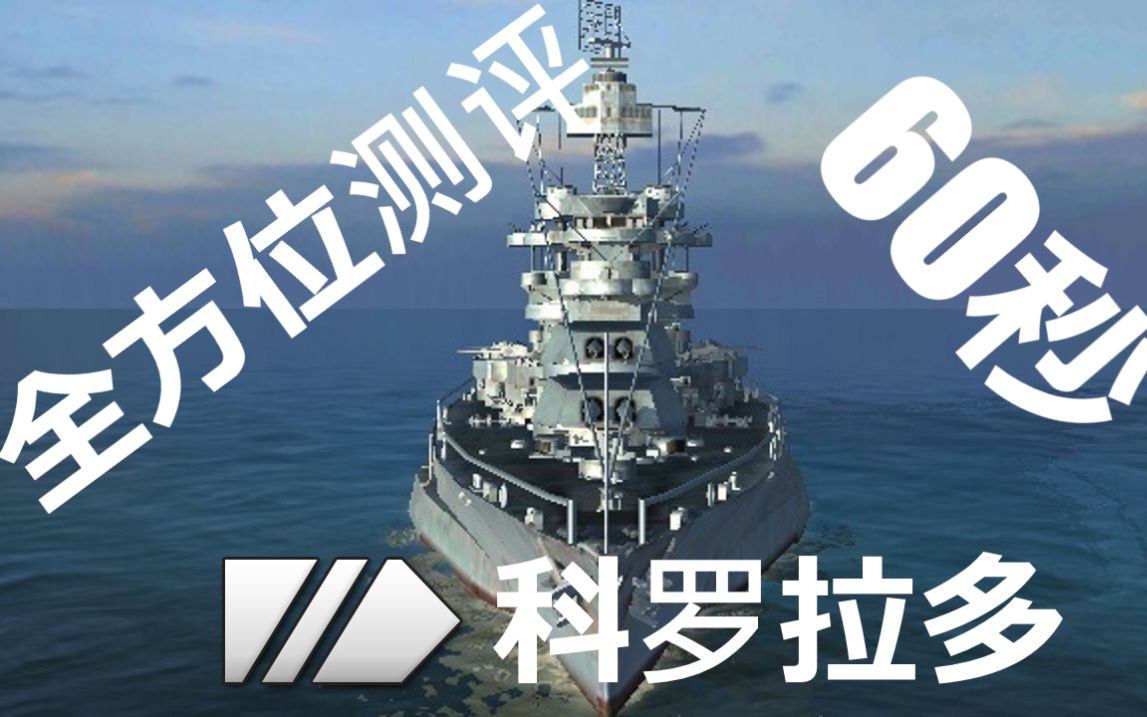 美国科罗拉多号战舰60秒全方位测评
