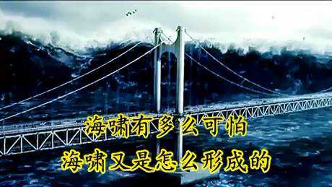 海啸作为最可怕的自然灾害之一,那你知道海啸是怎么形成的吗?