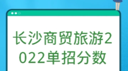 长沙商贸旅游2022单招分数线2023单招参考