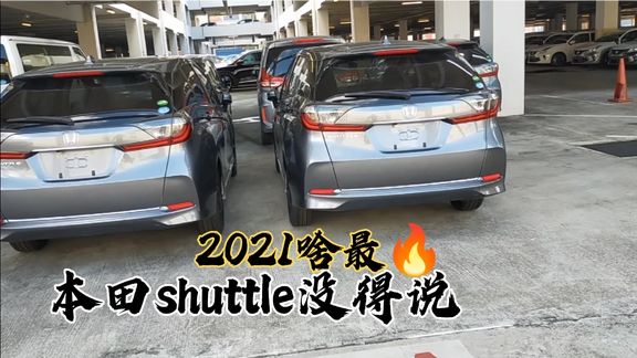 家用代步 上班 短途旅行 本田这款shuttle最合适 耐召 性价比特高