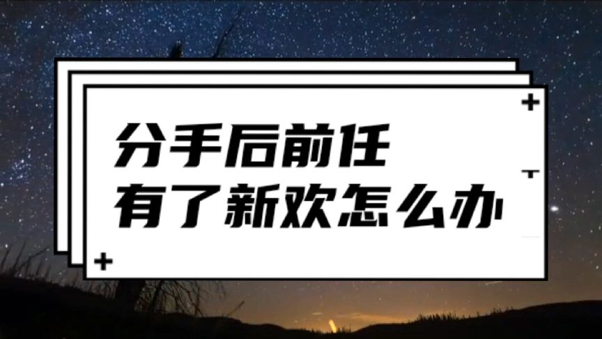 分手后前任有了新欢怎么办?