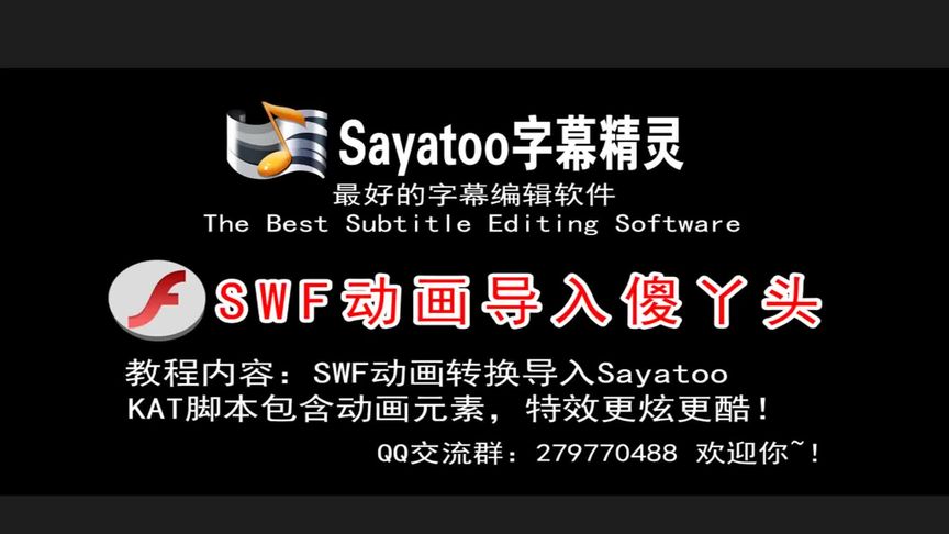 傻丫头字幕精灵超炫SWF动画导入Sayatoo教学