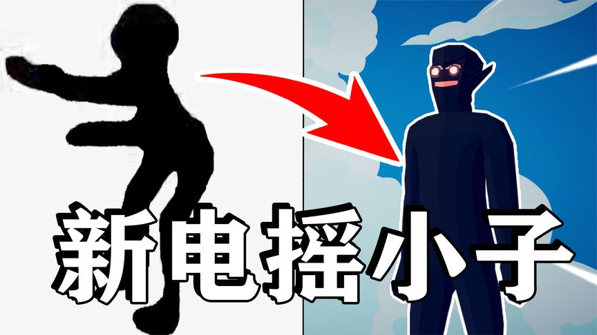 五步操作,在游戏中还原了热梗角色电摇小子!全面战争模拟器