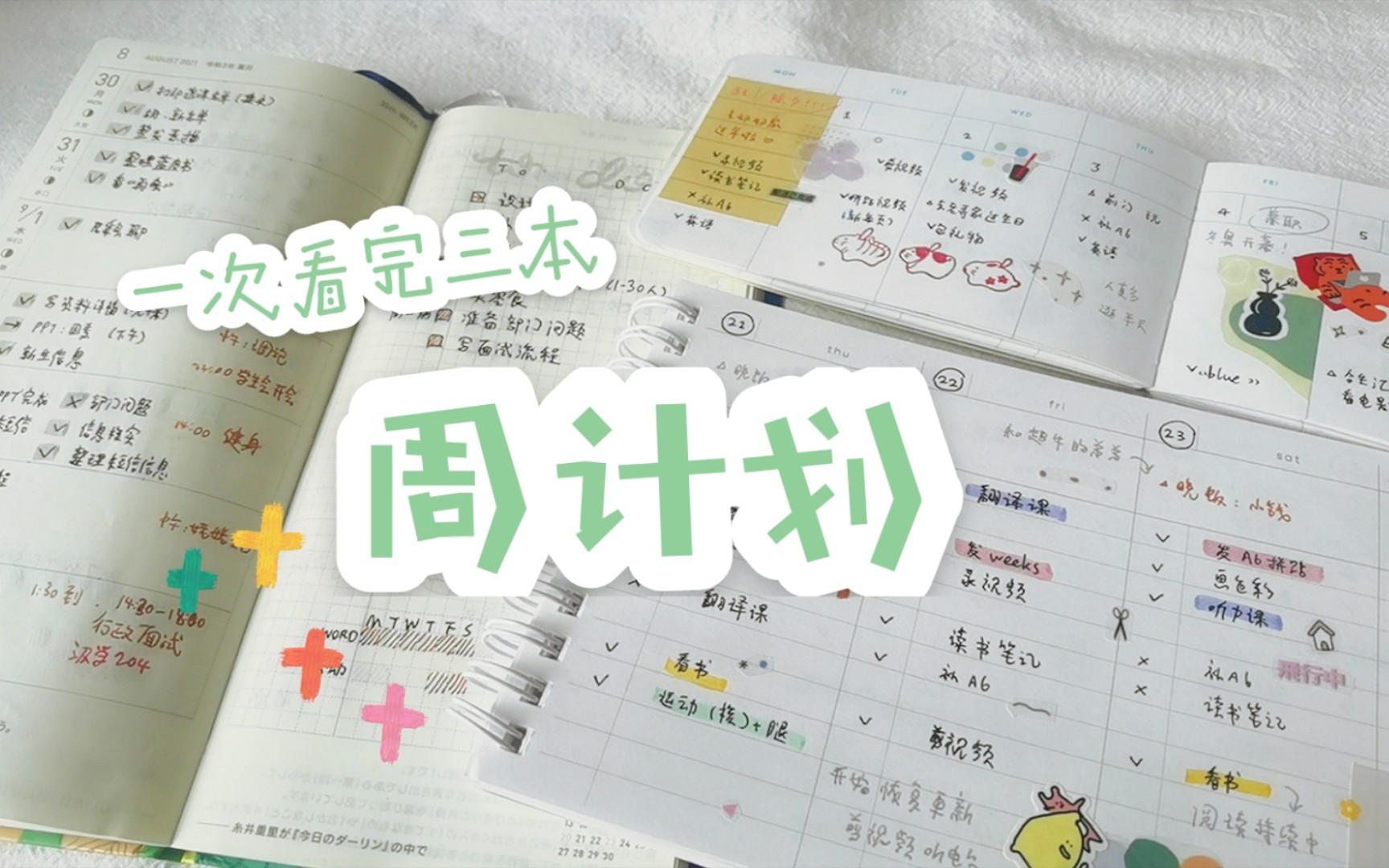 【手帐】周计划挑选指南|进来一次看三款/内页翻翻看/用法+使用体验+...