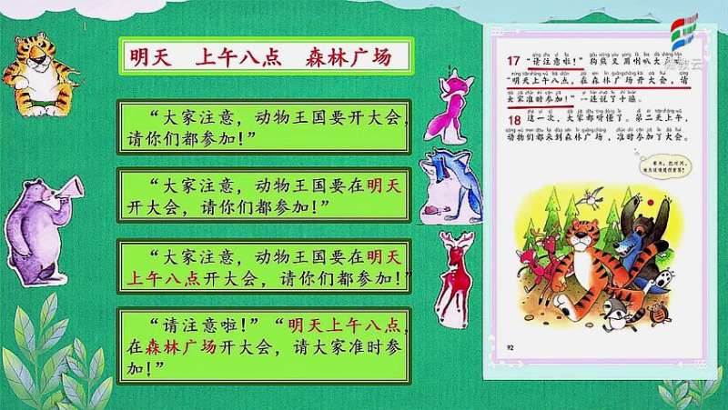 一年级语文(部编版)《17 动物王国开大会(第1课时)》