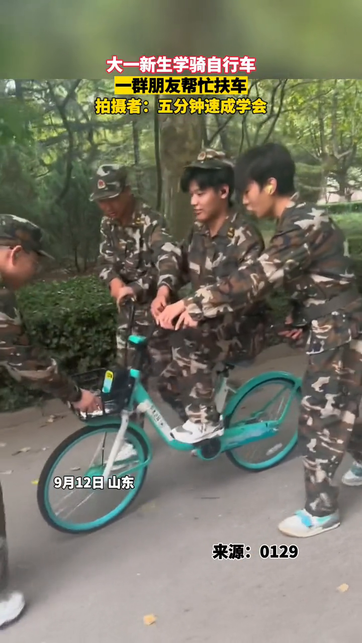 大一新生学骑自行车一群朋友帮忙扶车拍摄者:五分钟速成学会