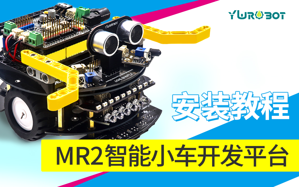YwRobot—Arduino智能机器人小车开发平台MR2循迹避障遥控车安装...