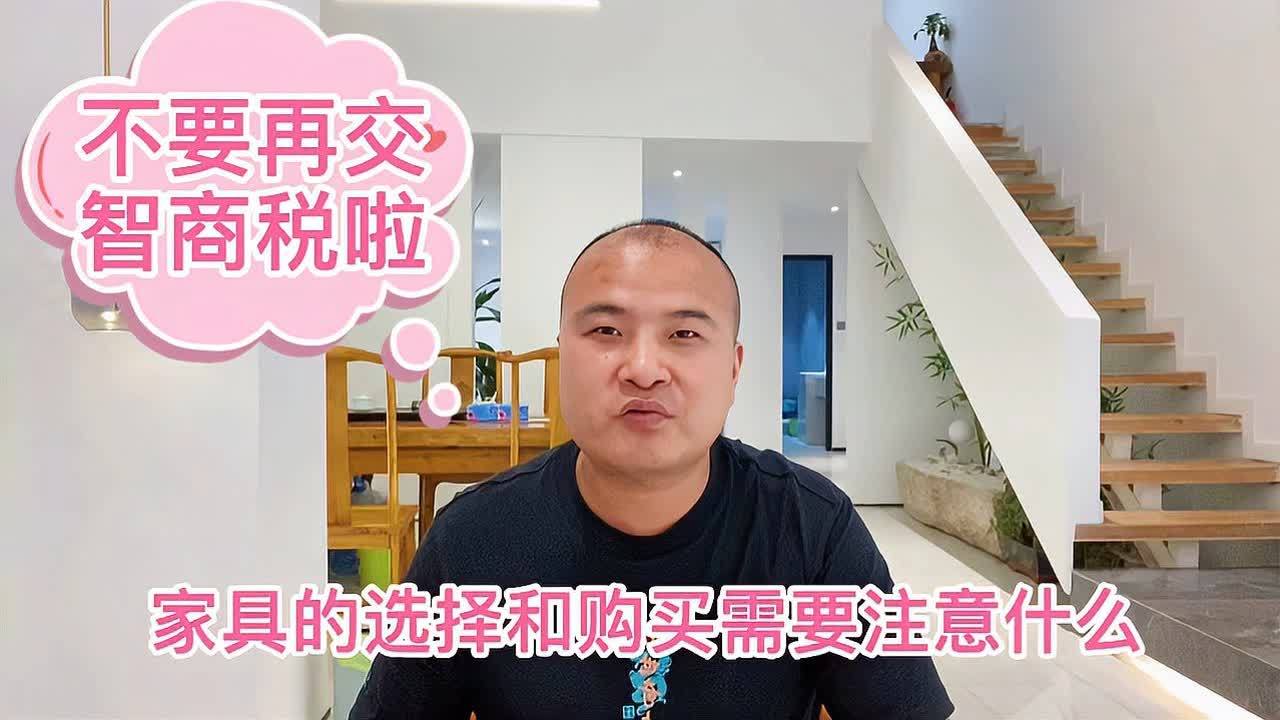 家具的选择和购买需要注意什么,不要再交智商税啦