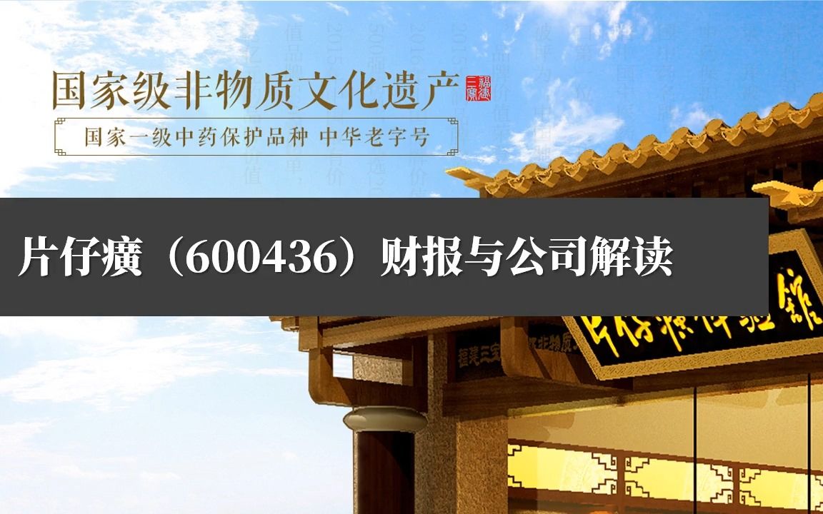上市公司财务报表分析案例27:片仔癀(600436)财报与公司解读