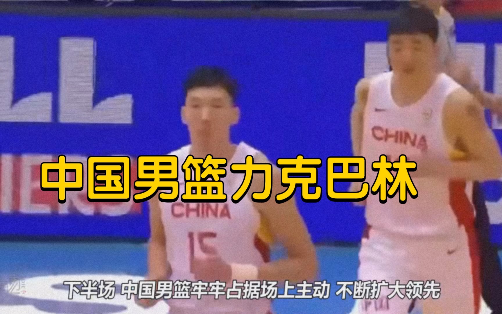 世亚预-周琦22+朱俊龙14+5,中国男篮力克巴林