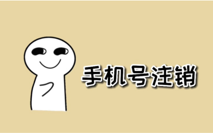 不用的手机号一定要注销掉