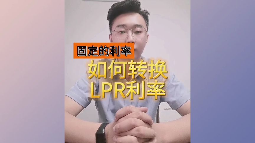 固定的利率,如何转换LPR浮动利率,有什么好处?