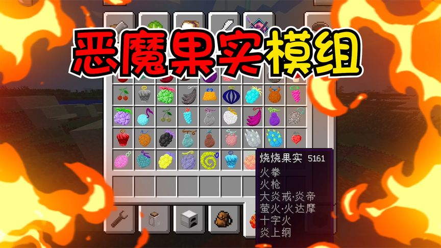 我的世界:恶魔果实模组!得到恶魔果实能力,成为海贼王的男人