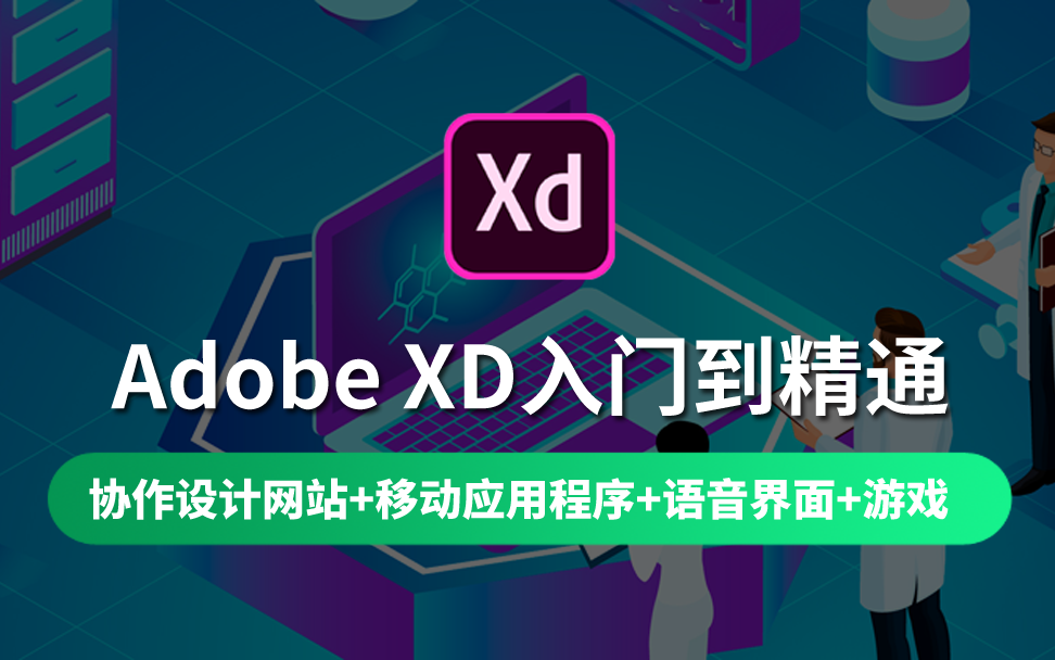 【云知梦】Adobe XD入门到精通/UI/UX