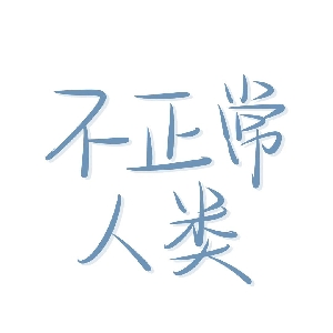 平顾此间 