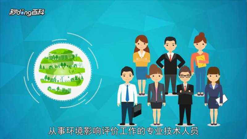 环境影响评价工程师:从事环境影响评价工作的专业技术人员