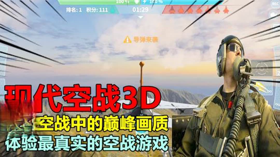 现代空战3D,手游空战中的巅峰画质,体验最真实的空战游戏