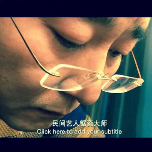 丰氏锔艺残器修复师 