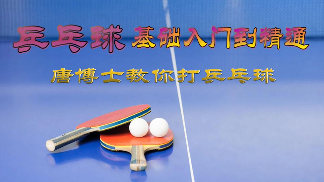 选择球拍及握拍方法,基本姿势、站位和击球动作结构概论