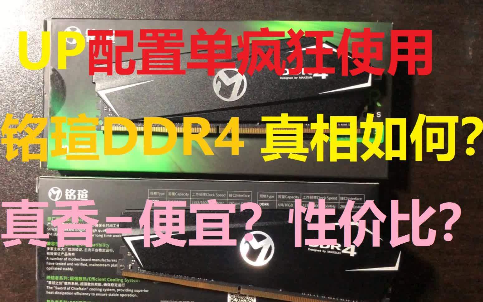 99元铭瑄DDR4内存,真香?真便宜?香=便宜?开车配置疯狂使用?