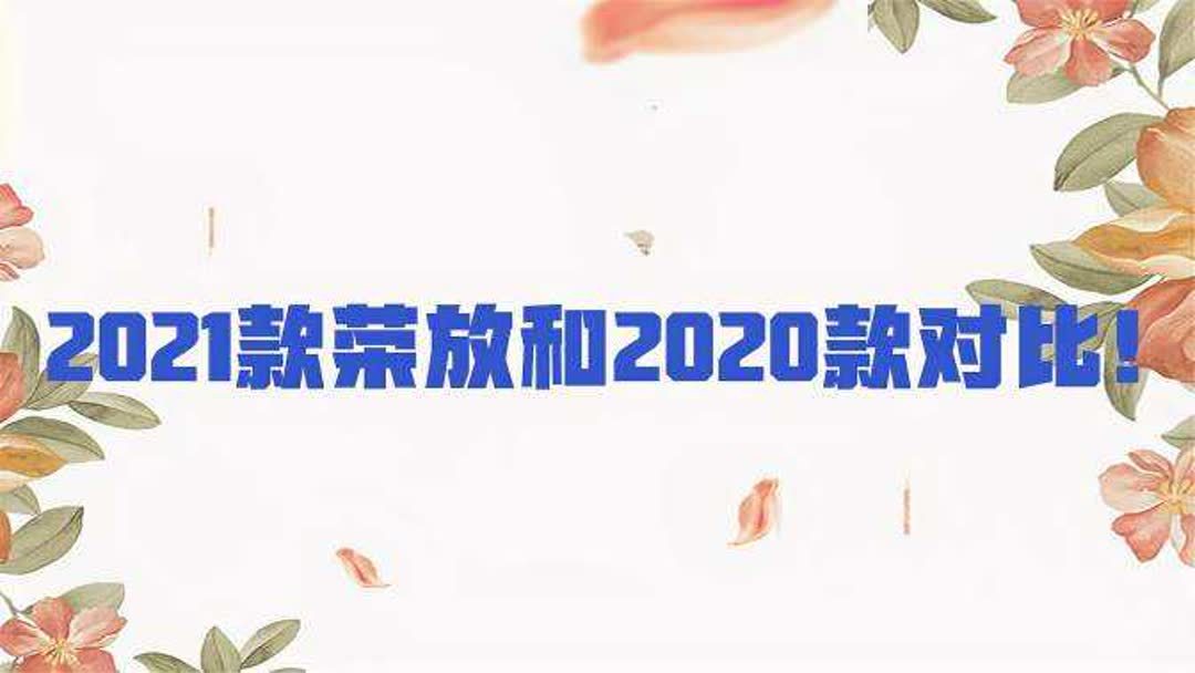 2021款荣放和2020款对比!