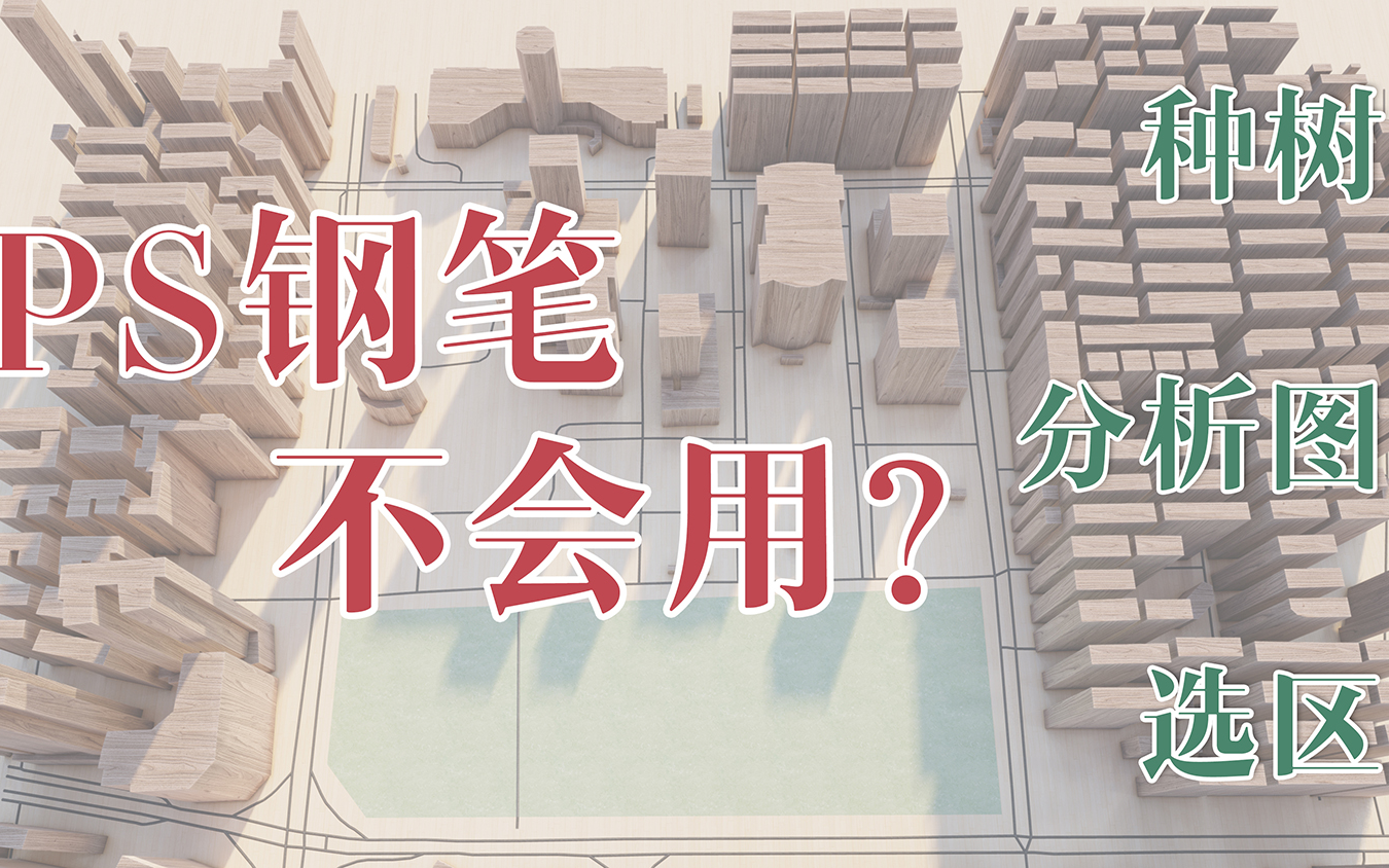 景观专业钢笔工具的正确打开方式丨十分钟解决ps中钢笔工具的困扰