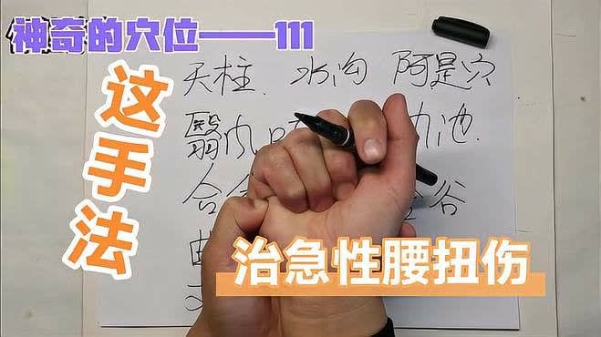神奇的穴位--可以用于急性腰扭伤和颈椎不适