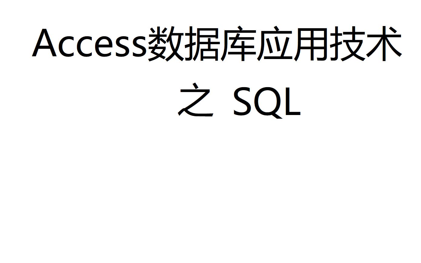 SQL语句单表查询练习讲解