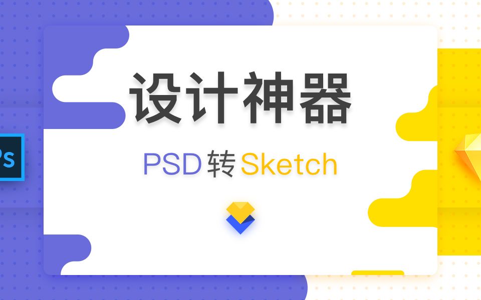 设计神器!一键将PSD转换为Sketch