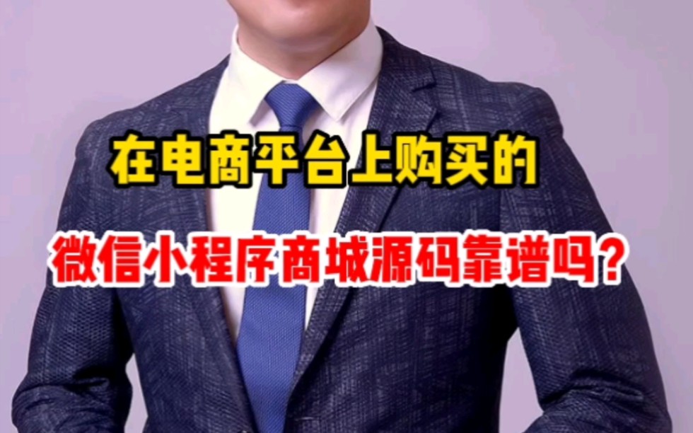 在电商平台上购买的微信小程序商城源码靠谱吗?