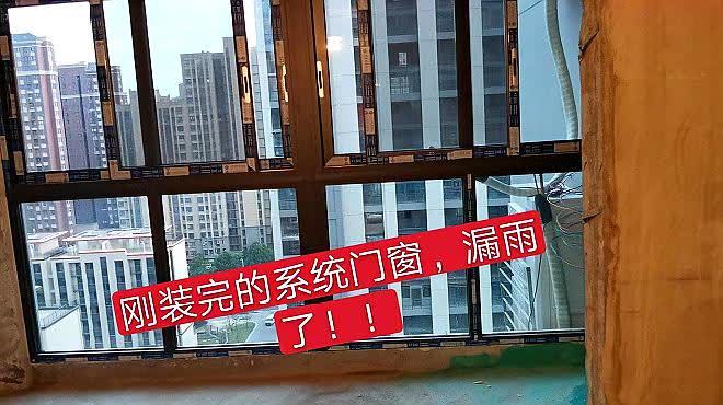 装修新房系统门窗刚装上就漏水,问题出在哪里...
