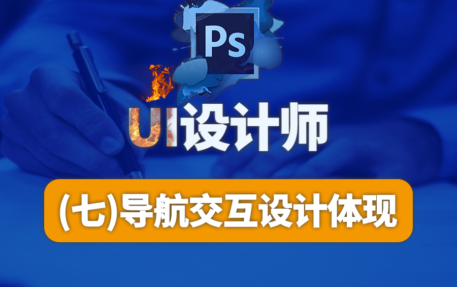 UI设计/PS教程-7.Photoshop导航交互设计体系