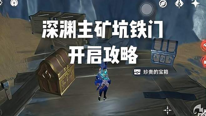 「原神」深渊主矿坑铁门开启攻略