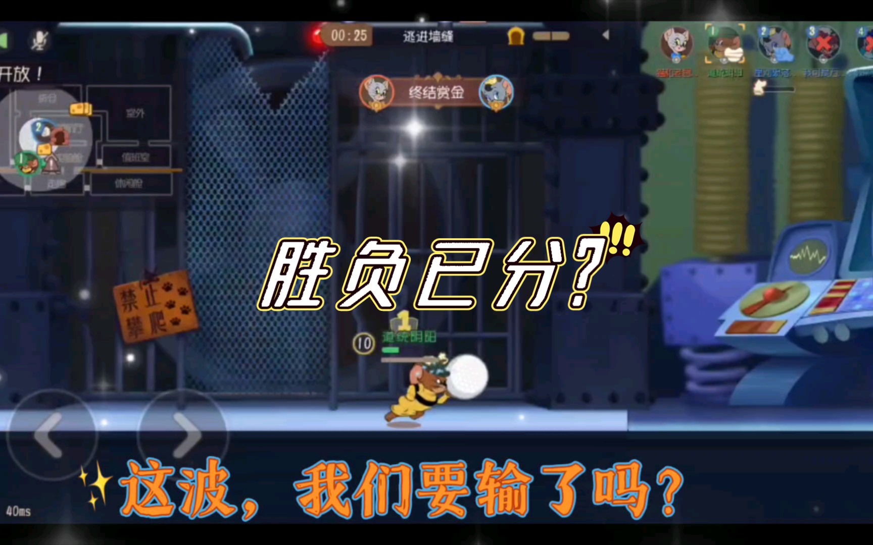 【猫和老鼠手游/天梯实战】墙缝已开,只有十秒了,我们能赢吗?
