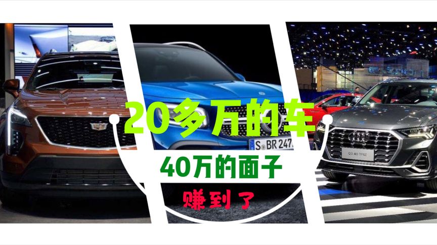 这3款车开着最有面子,20多万的车,给你40万的面子!