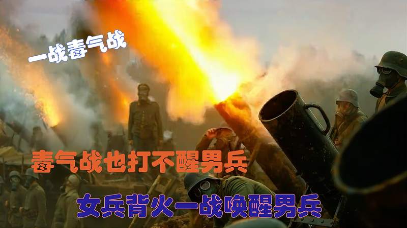 德军毒气战俄军,俄军女兵背火一战,打醒俄军男兵!战争片