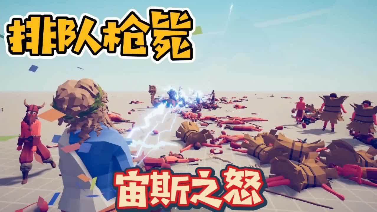 全面战争模拟器:加上1000%攻速加成的宙斯,这么强的吗?