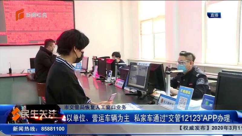 以单位、营运车辆为主,私家车通过“交管12123”APP办理