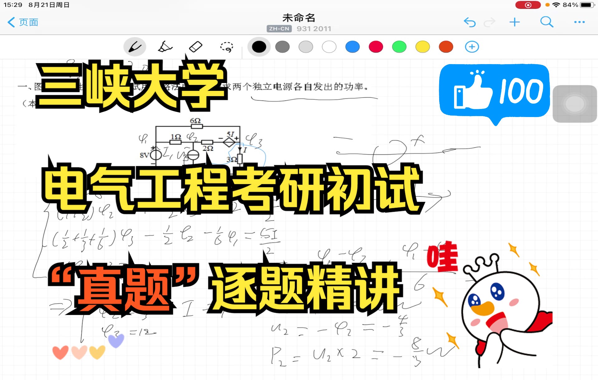 【真题精讲】三峡大学电气工程考研初试831/931电路”真题“逐题精讲