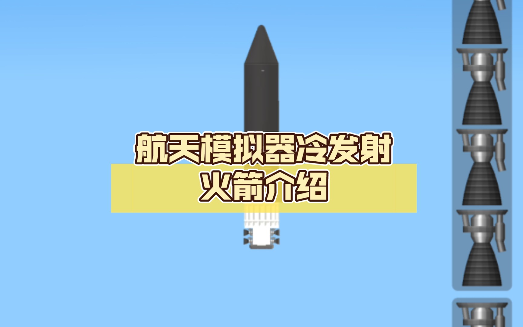 航天模拟器冷发射火箭介绍