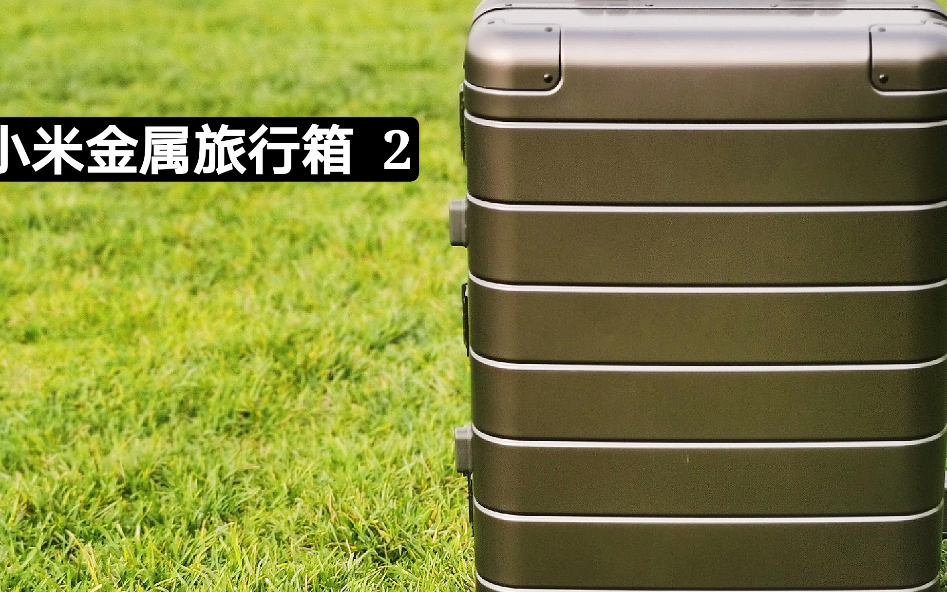 小米金属旅行箱2,让出行「面面」俱到