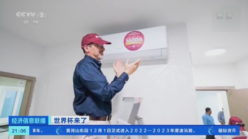 [经济信息联播]世界杯来了 卡塔尔世界杯:中国制造助力场馆建设