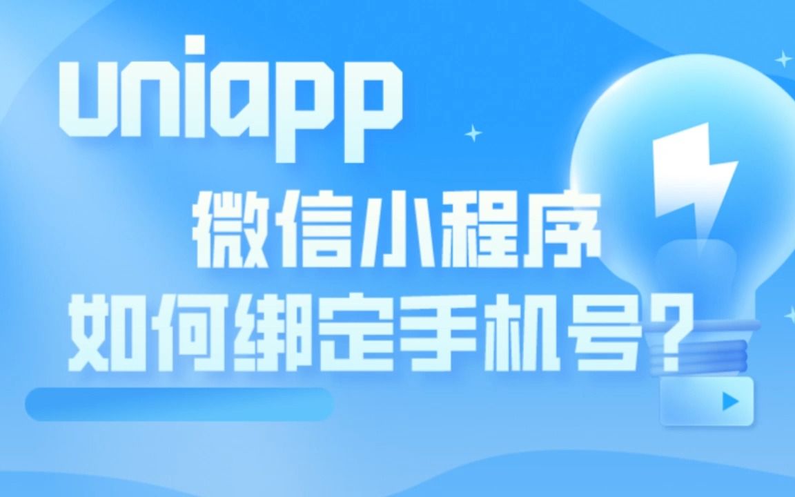【uniapp】在微信小程序中怎样绑定手机号