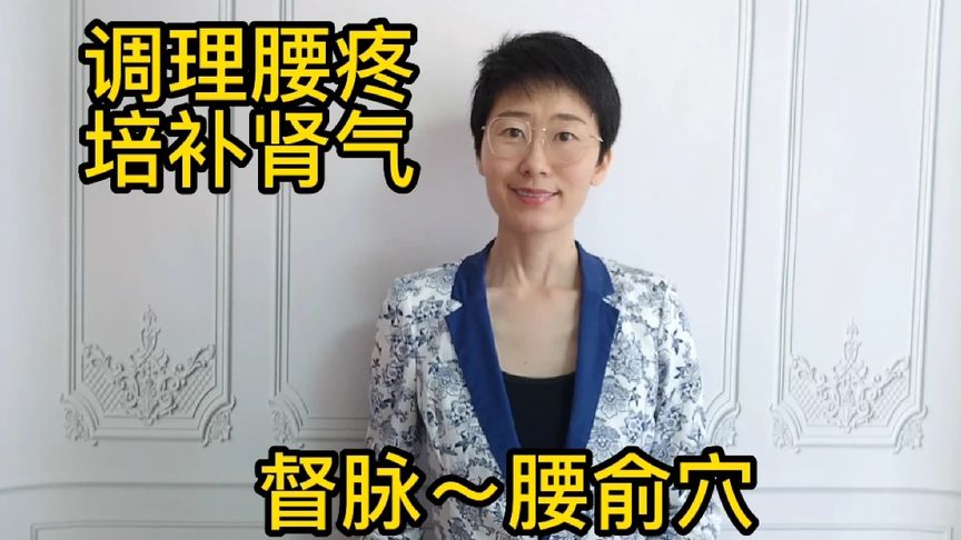 督脉～腰俞穴的妙用,调理腰痛、腰酸、腰部无力酸软、培补肾气
