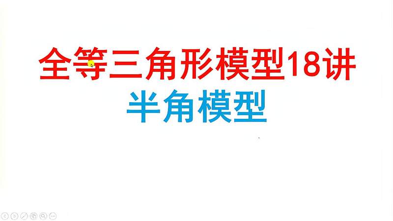 全等三角形模型:半角模型2,旋转法解决这类题,学模型,记方法