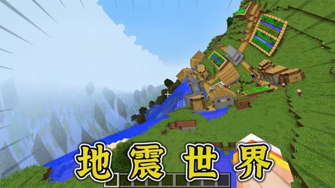 当我的世界发生了地震!地面不停晃动,该如何生存下去?