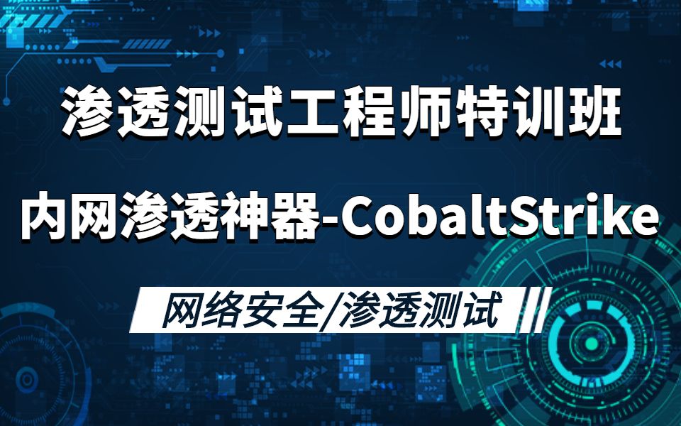 渗透测试工程师特训班01 -内网渗透神器-CobaltStrike工具介绍-TCP...